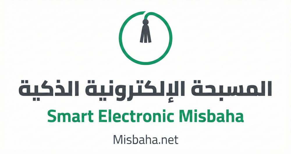 مسبحة رقمية - عداد الذكر والتسبيح الإلكتروني | Misbaha.net - المسبحة ...